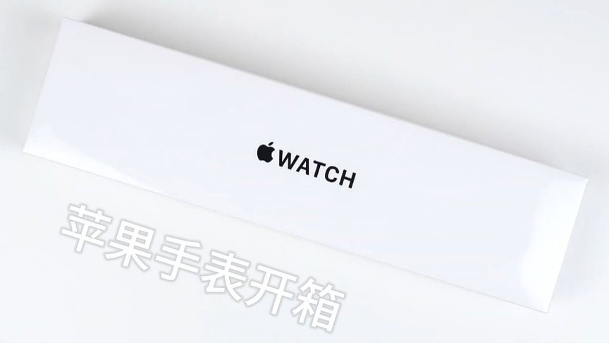 苹果手表se开箱,44mm的那款。不仅外观时尚,适合男生佩戴!