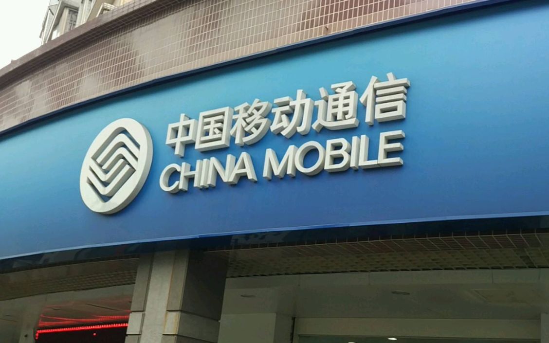 中国移动取消“不限流量”套餐,9月1日实施,用户是否会受到影响