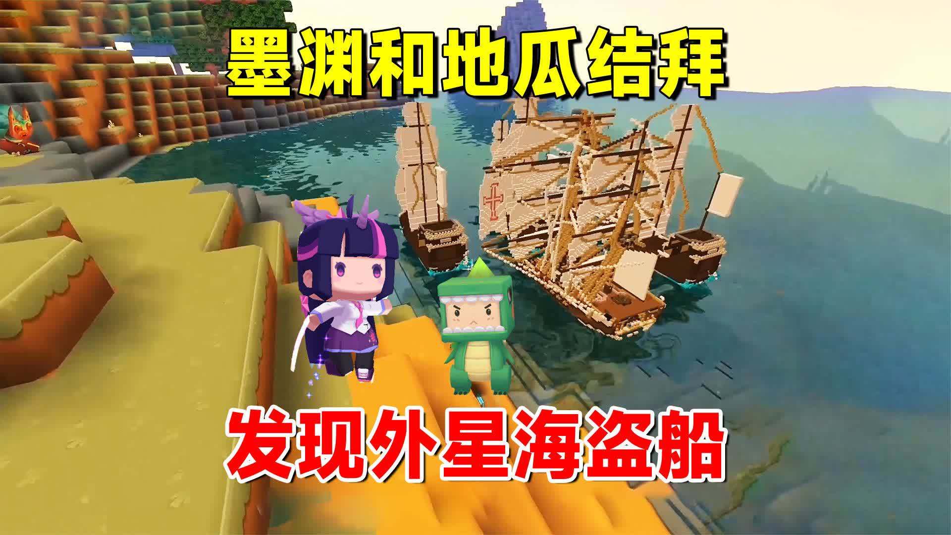 游戏解说迷你世界:欢乐联机2,墨渊和地瓜结拜!在无名小岛发现海盗船