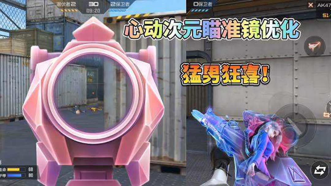 CF手游:AK47-心动次元瞄准镜优化,猛男狂喜!