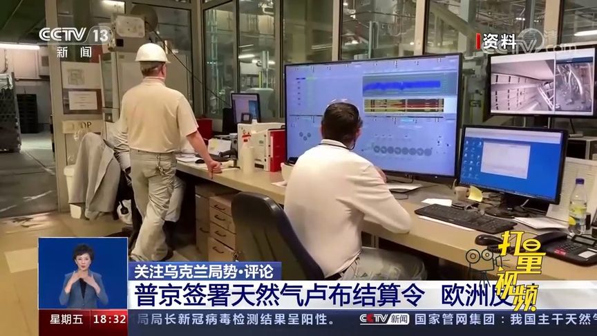 专家:俄“卢布结算令”生效,让欧洲左右为难|共同关注