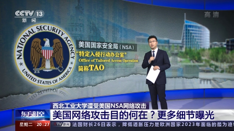 [东方时空]西北工业大学遭受美国NSA网络攻击 美国网络攻击目的何在...