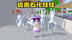 樱花校园模拟器:逃离石化娃娃