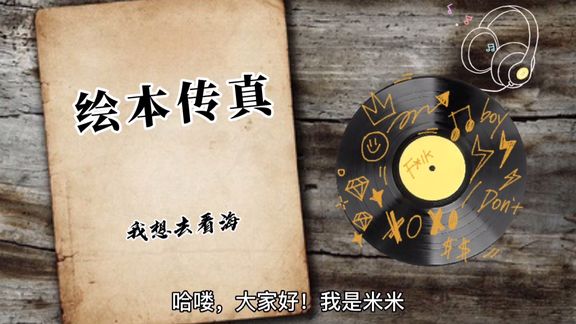 绘本|解读《不一样的卡梅拉》系列——我要去看海