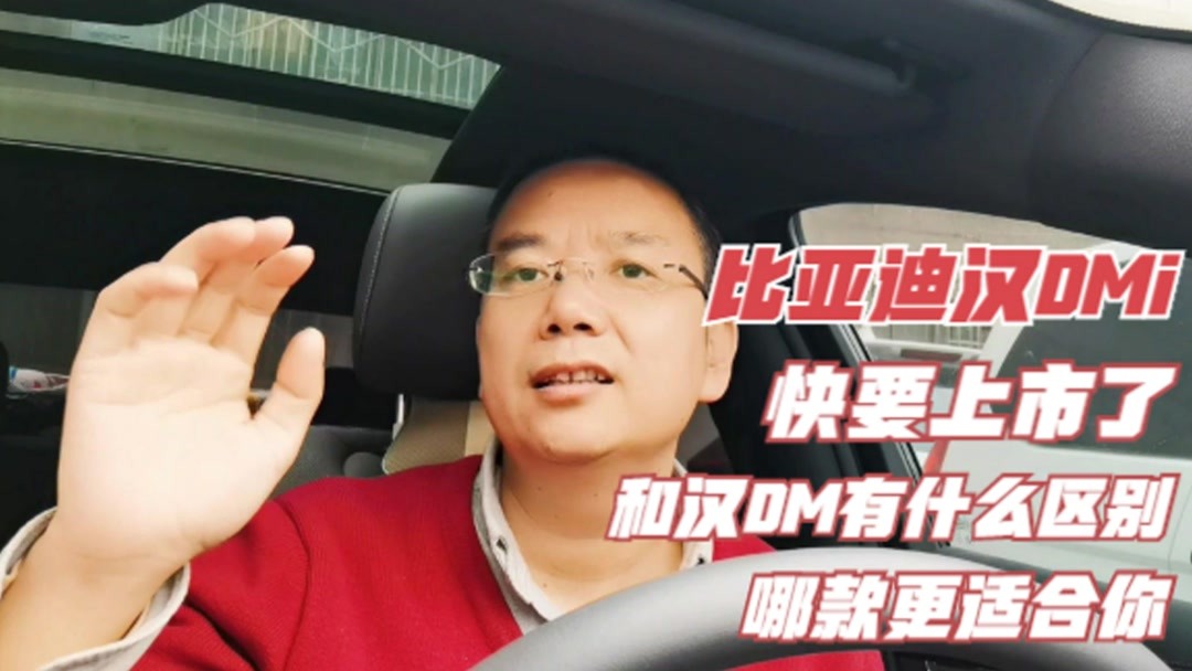 比亚迪汉dmi快要上市了,和汉DM有什么区别,哪一款更适合你