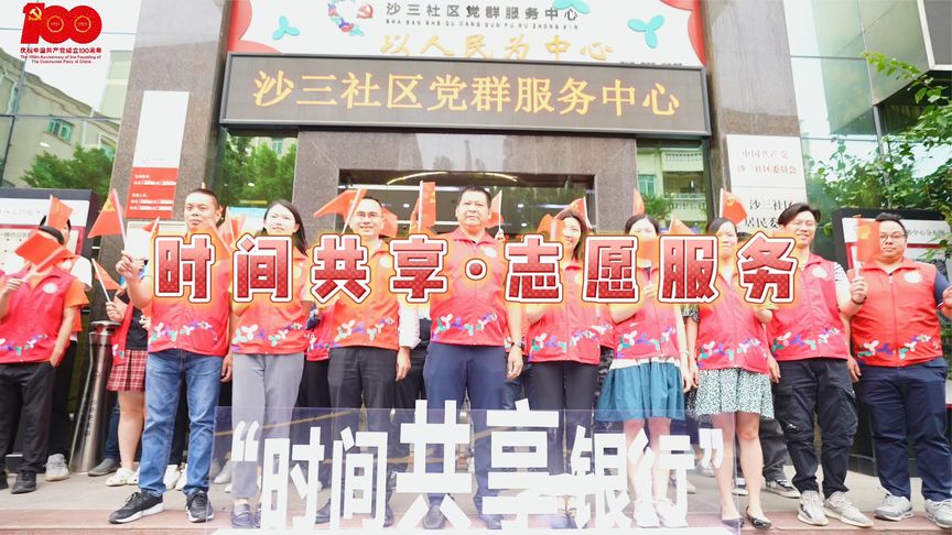 《沙三志愿服务 致敬建党100年》公益宣传片