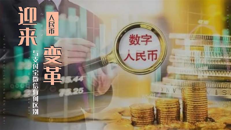 数字人民币能否取代支付宝微信?背后原因浮出水面,老百姓须注意