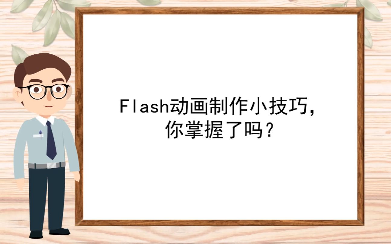 【动画短视频制作软件】Flash动画制作小技巧,你掌握了吗?