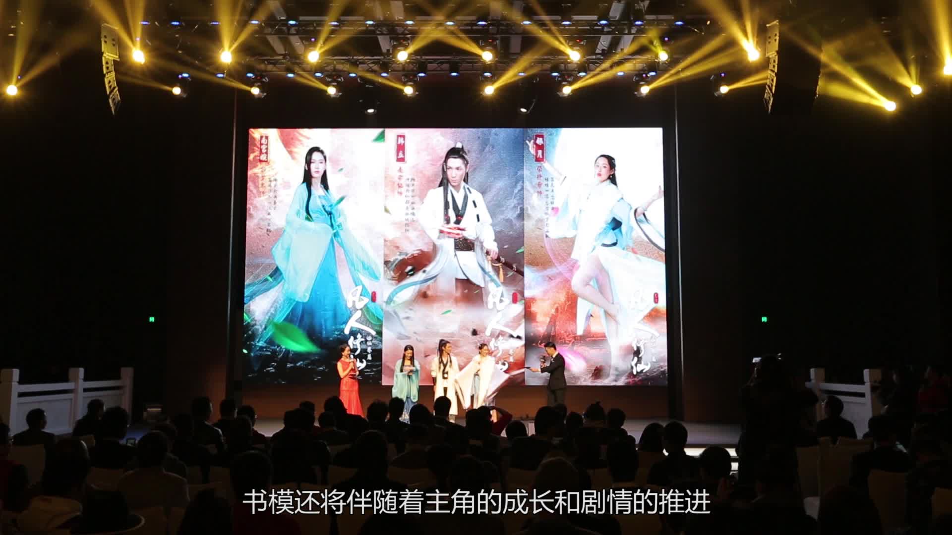 猫片《凡人修仙之仙界篇》启动发布会精彩回顾