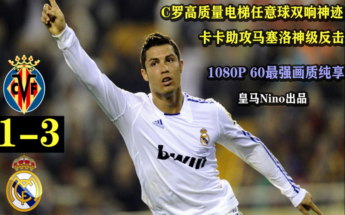 ...C罗高质量电梯球双响;卡卡助攻马塞洛神级反击;10-11黄潜1-3皇马(...