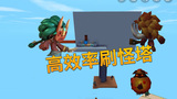 迷你世界:兔八哥刷怪塔的教程,搭建高度为140格,花费了1个小时