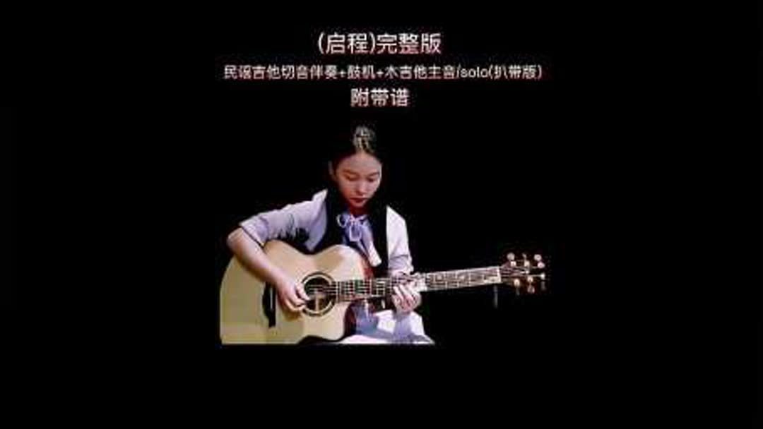吉他《启程》完整版,轻快的旋律!
