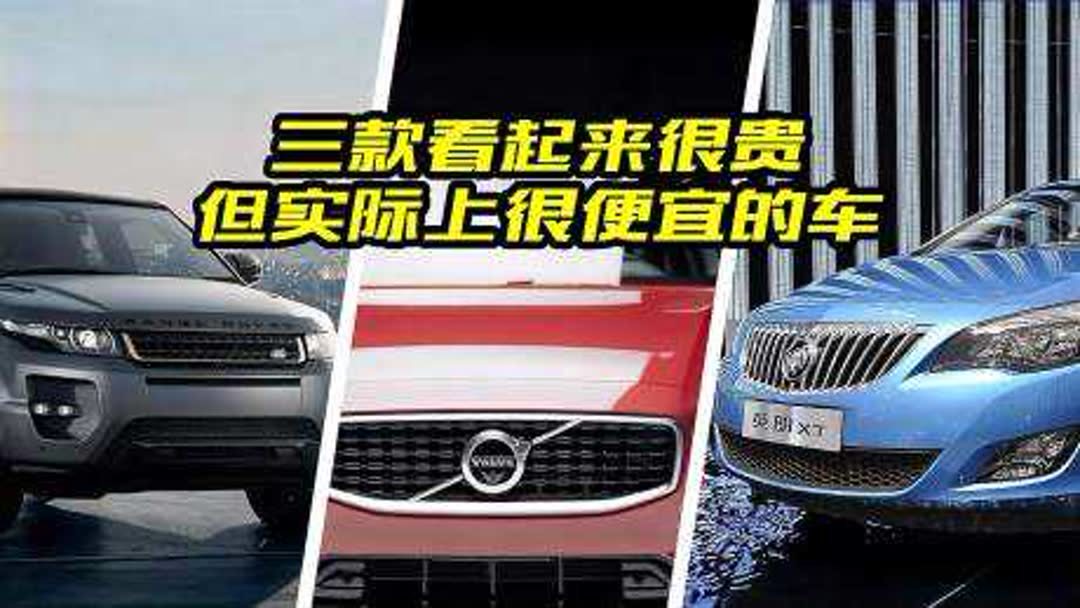 有哪些车看起来很贵,但实际上很便宜?大斌介绍了这三款