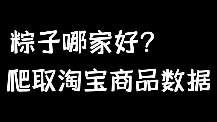 粽子哪家好?Python爬取淘宝商品数据