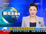 [新闻直播间]银行卡用卡安全谁来保障