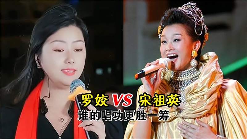 宋祖英也想不到,罗姣竟敢与她同唱这首老歌,一开口差距立显