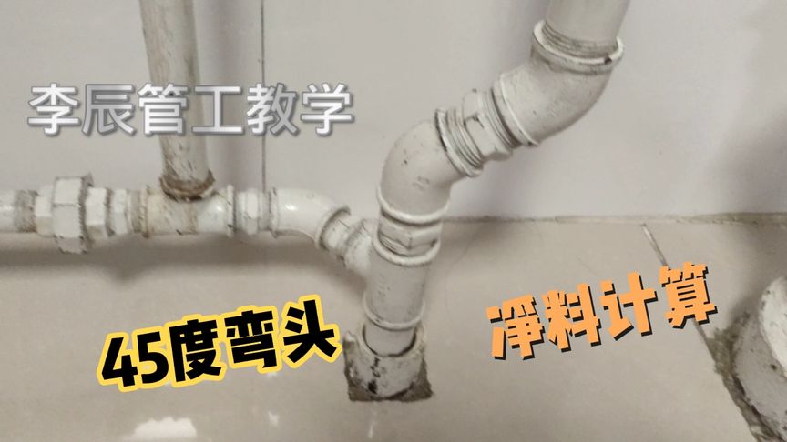 管道承插弯头计算45度弯头讲解