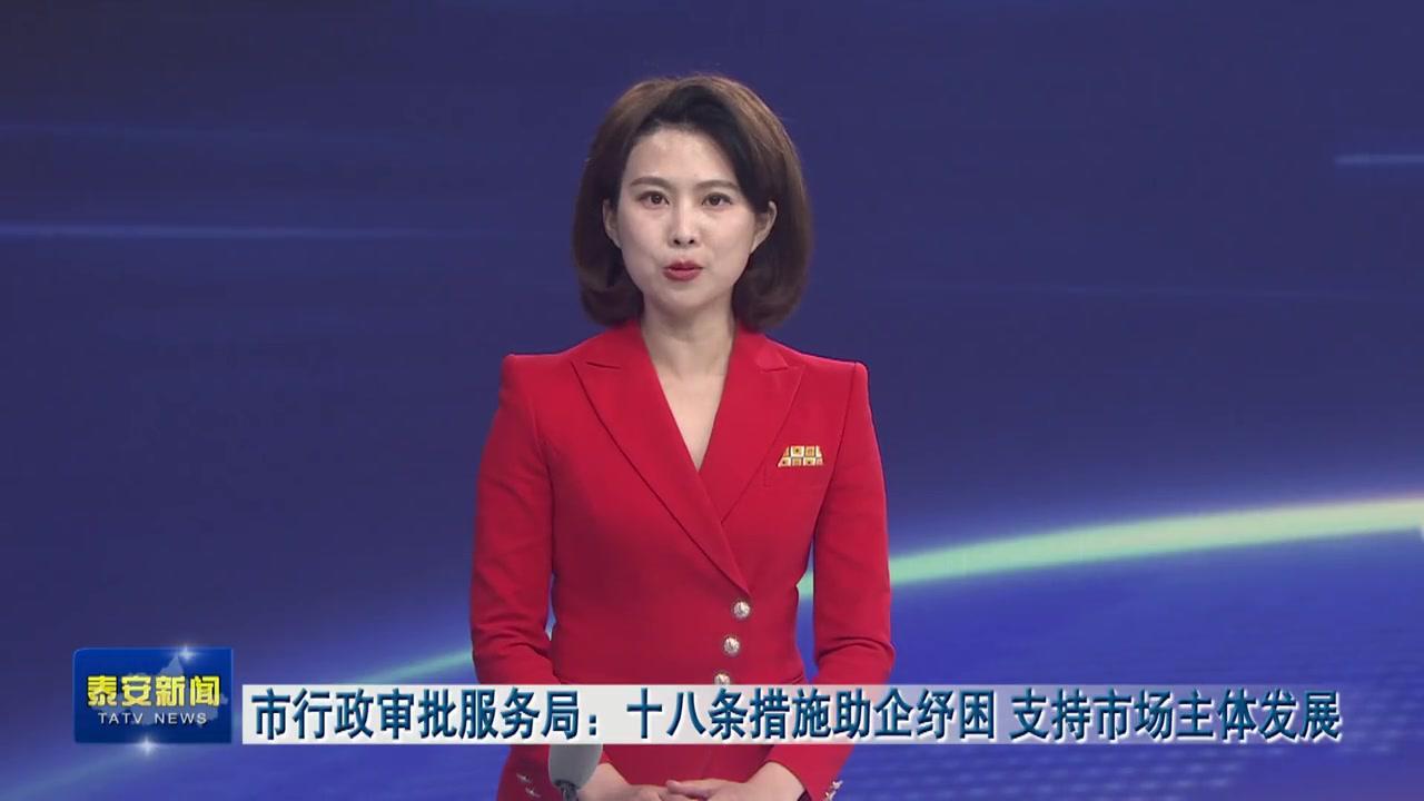 市行政审批服务局:十八条措施助企纾困支持市场主体发展