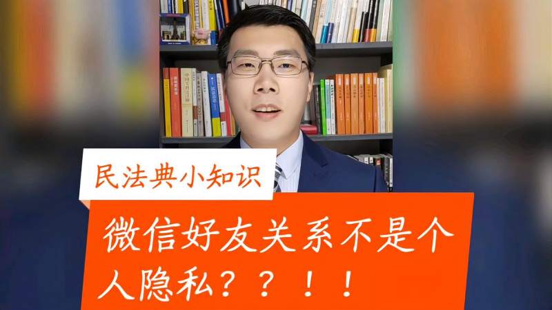 WX好友关系不是用户隐私?民法典 个人隐私 微信好友关系