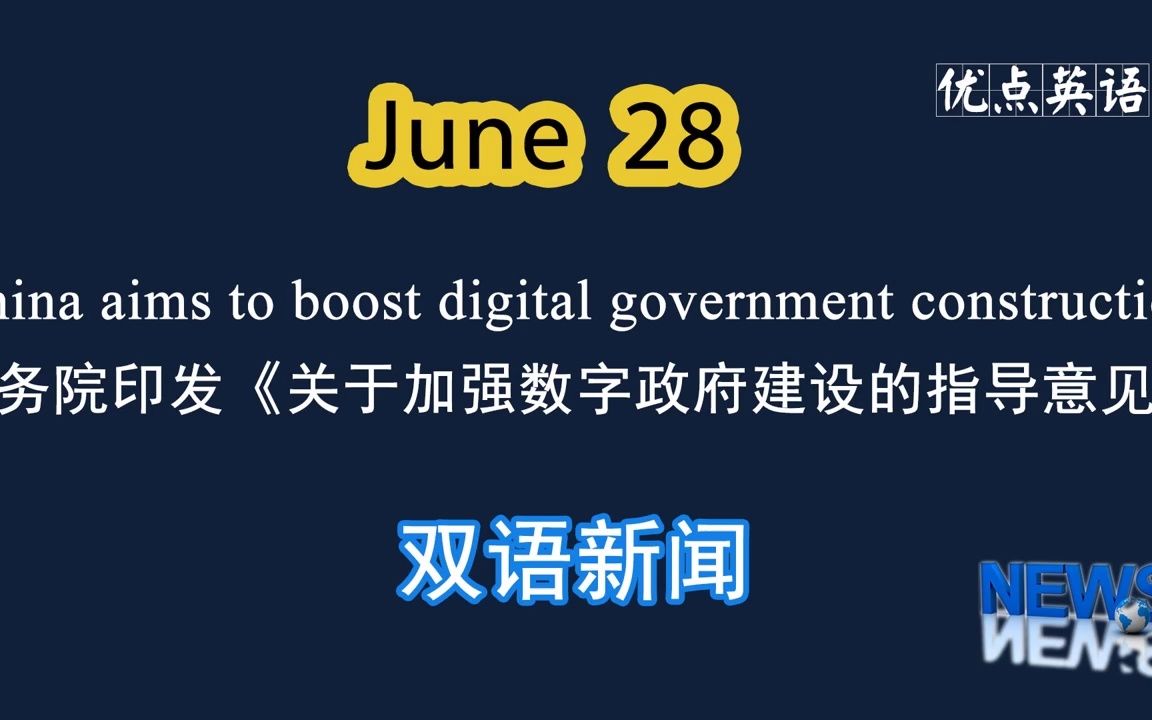 ...government construction 国务院印发《关于加强数字政府建设的指