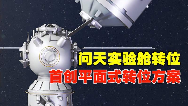 问天实验舱转位,首创平面式转位!