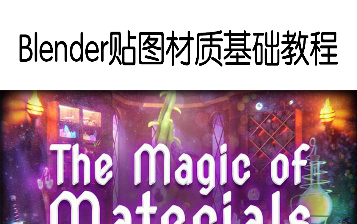 Blender贴图材质基础教程