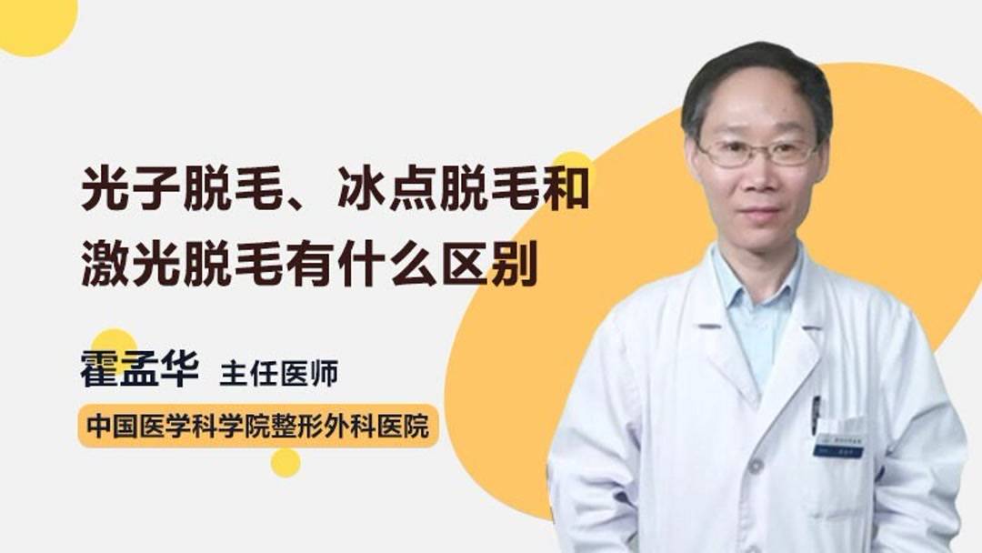 光子脱毛、冰点脱毛和激光脱毛有什么区别