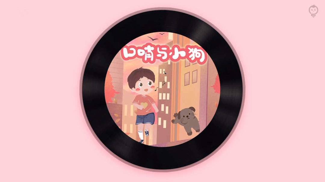 第二十七集:音乐故事《口哨与小狗》-音频