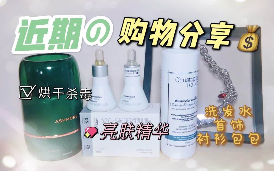 夏日变白妙招!贴身用品消毒小tips!近期剁手分享!