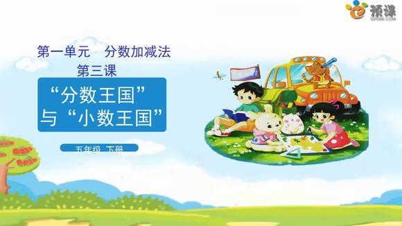 北师大五年级下册分数王国与小数王国微课