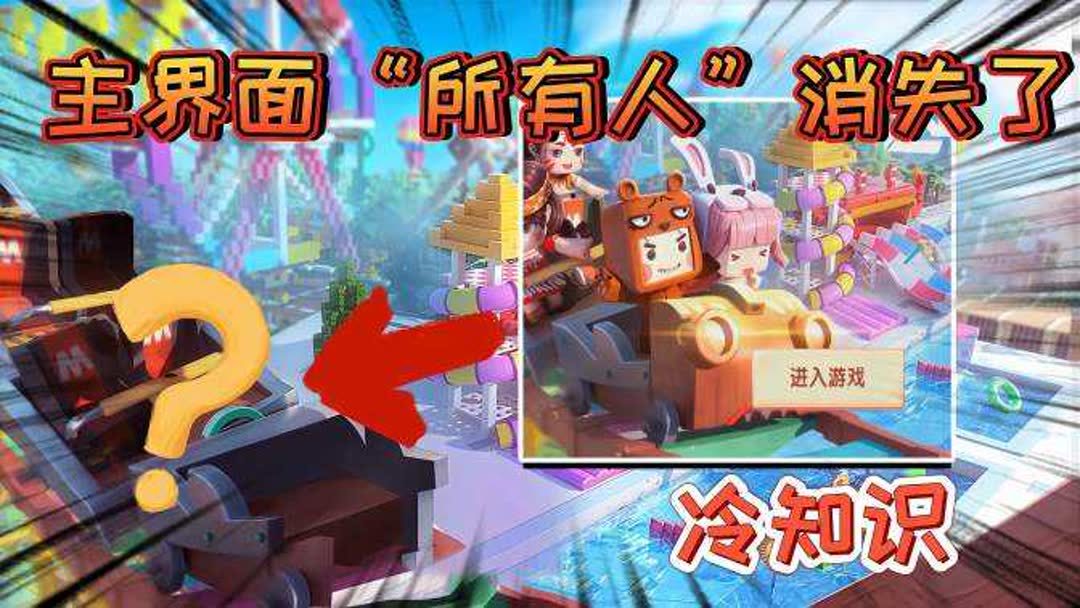 迷你世界冷知识:主界面所有人"消失了"和过山车尖锐的獠牙有关