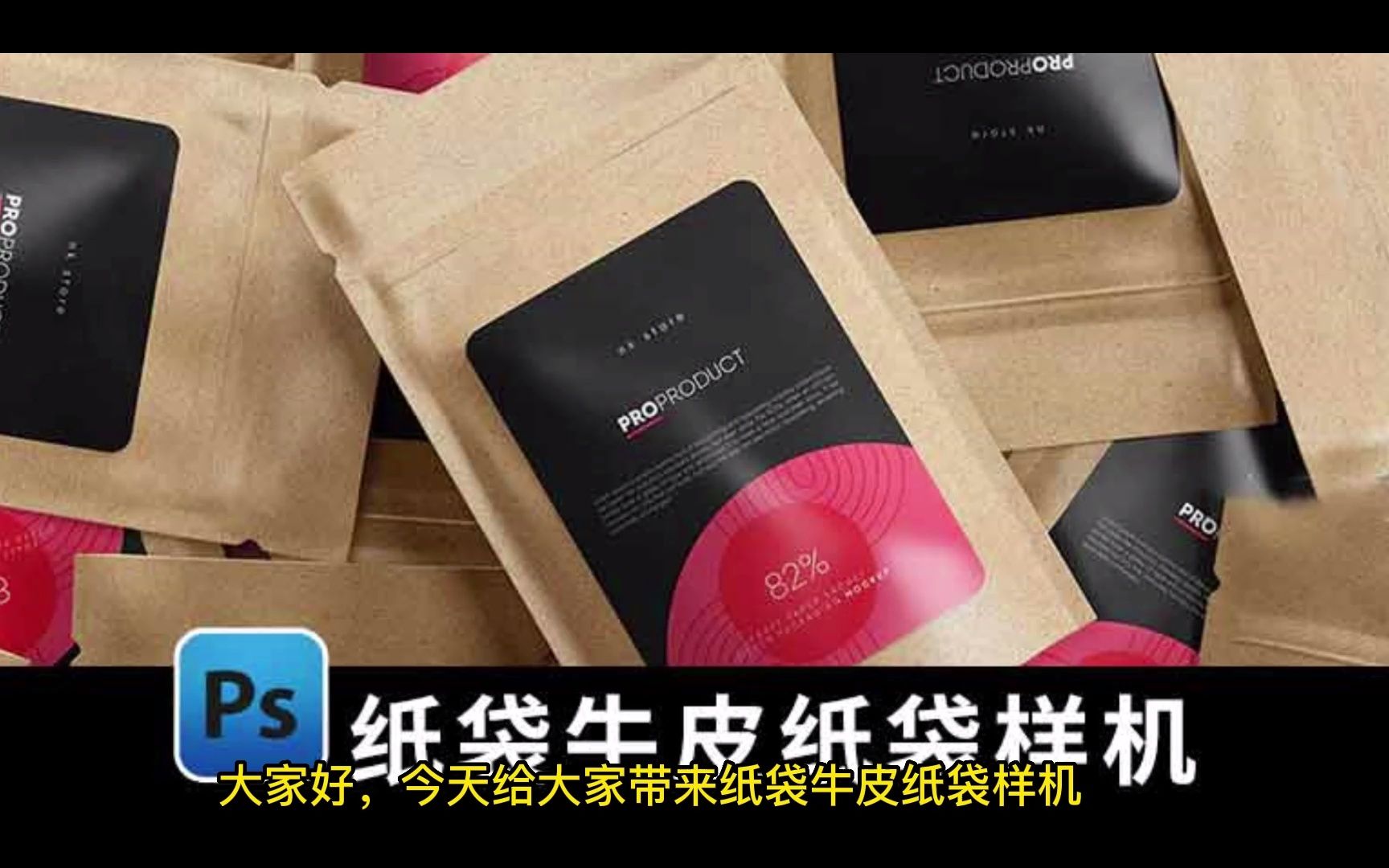 纸袋牛皮纸自封袋小袋零食标签包装设计PSD样机模板【1802期】