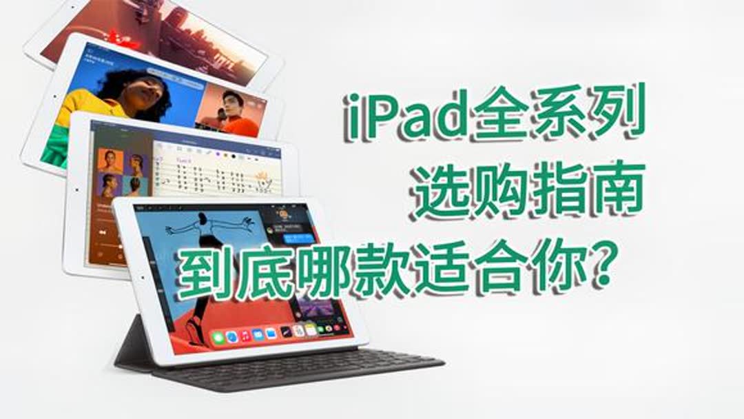 iPad全系列选购指南,到底哪款适合你?