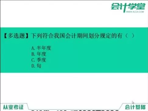 会计基础视频教程 会计从业会计基础-会计基本假设与会计基础