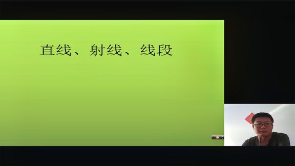 直线、射线、线段