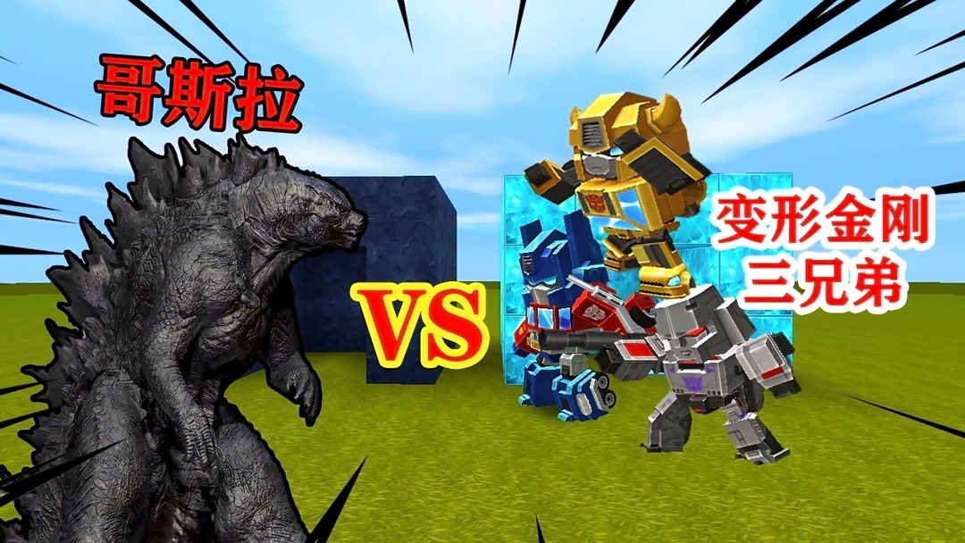迷你世界:变形金刚三兄弟合力作战,对决超强BOSS“哥斯拉”