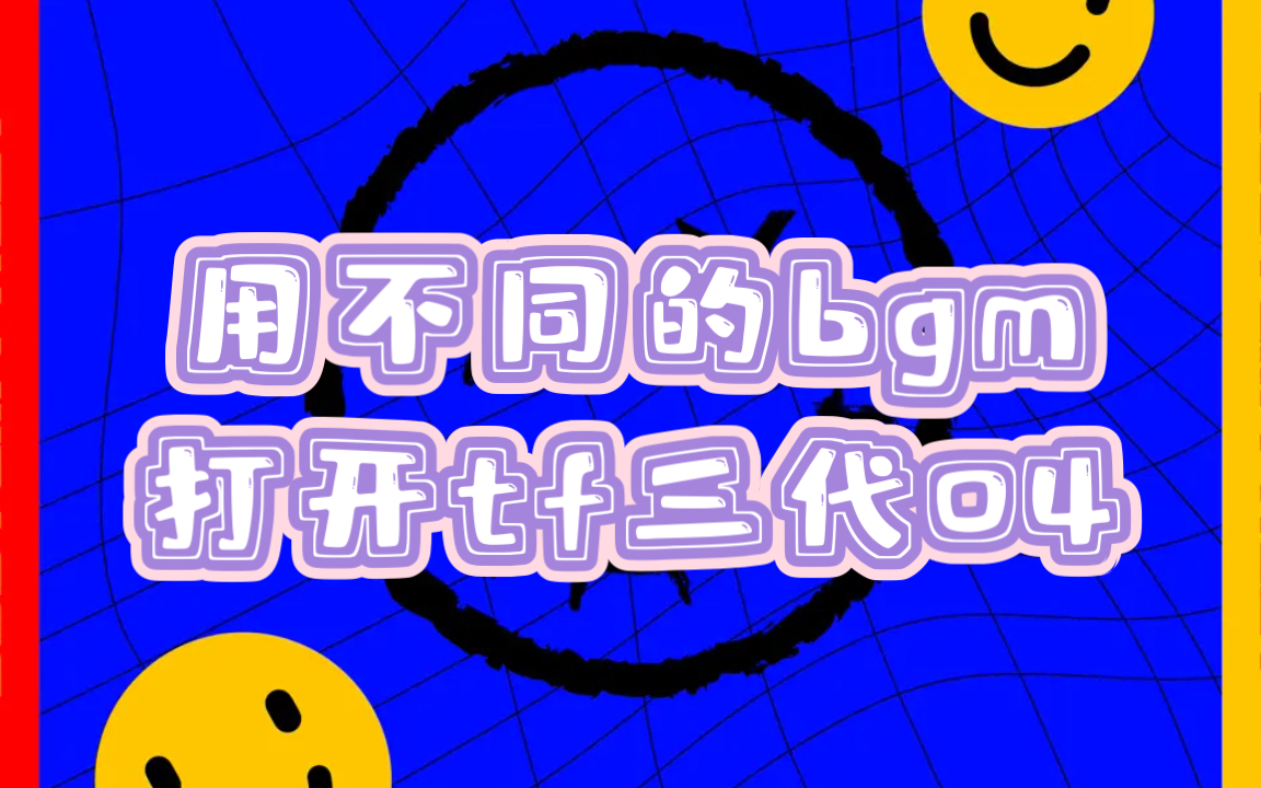 TF三代|搞笑第四弹|前方高能,是什么让全员遭遇滑铁卢!