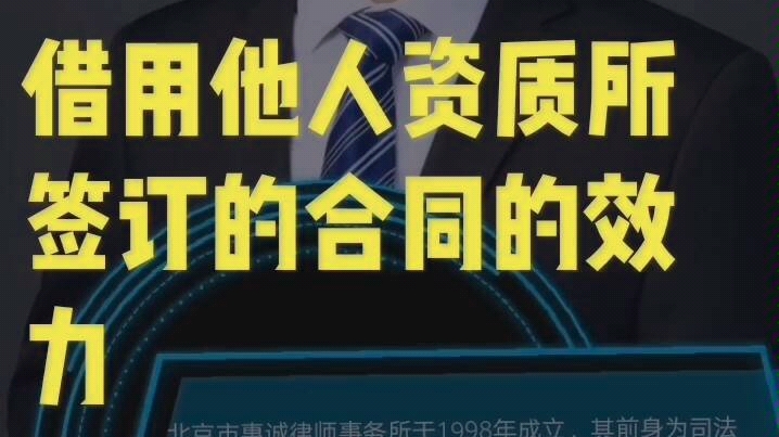 借用他人资质所签订的合同的效力