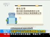 [新闻直播间]隐秘在微信群里的垄断协议:18家PVC企业吃反垄断最大罚单