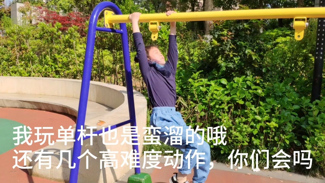 我玩单杆也是蛮溜的哦,还有几个高难度动作,你们会玩单双杆吗?
