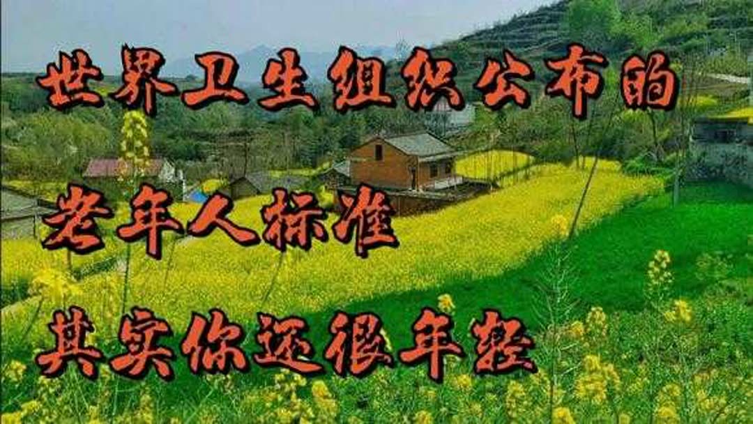 到底多大年龄才算老年人?世卫组织公布了新的老年人标准,快来看