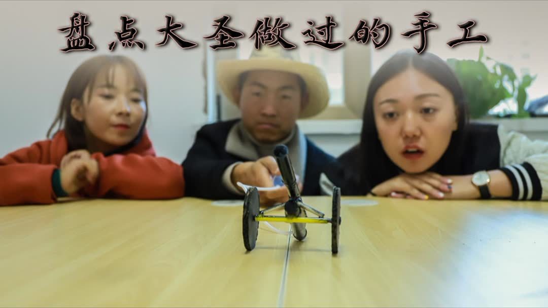 短剧:盘点大圣做过的手工,一个小针管就能变成大炮,怎么做的?