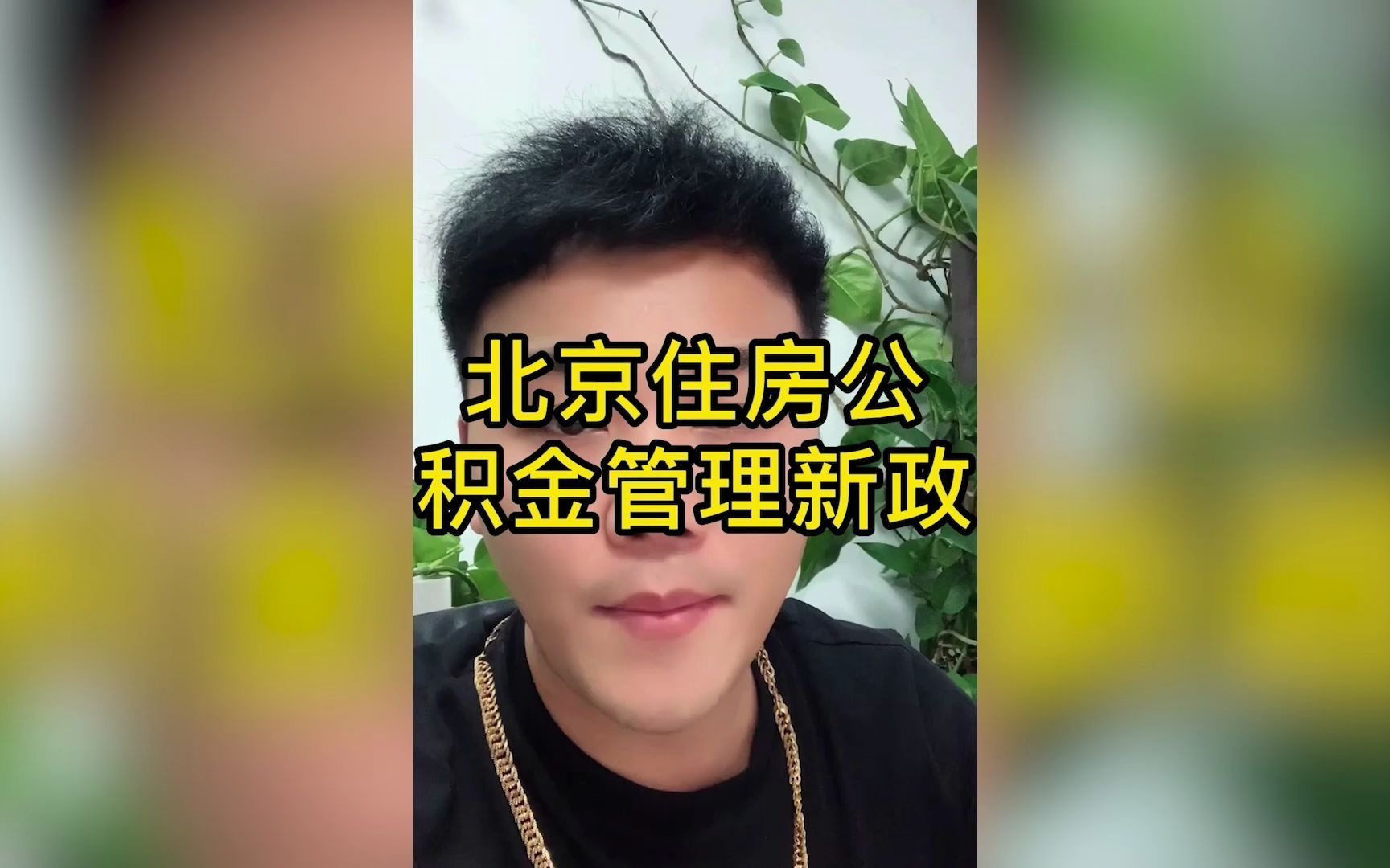 北京住房公积金管理新政!