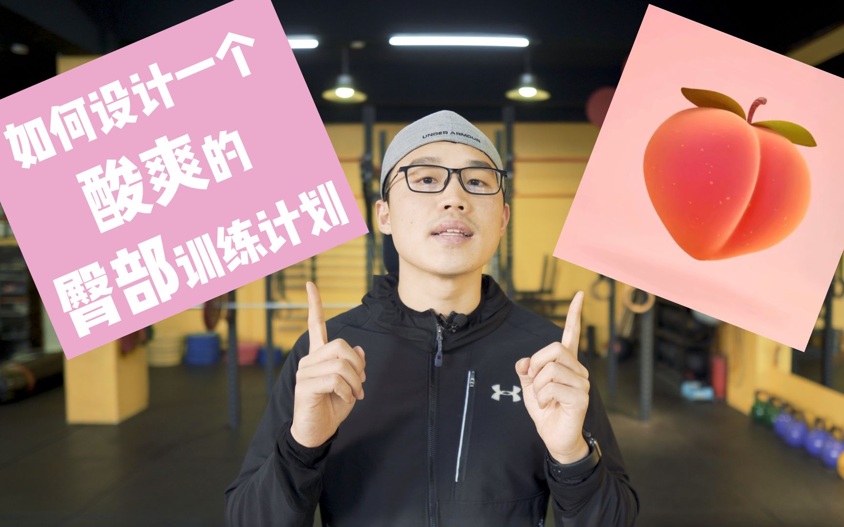 【运动教学】如何设计一个酸爽的臀部训练计划