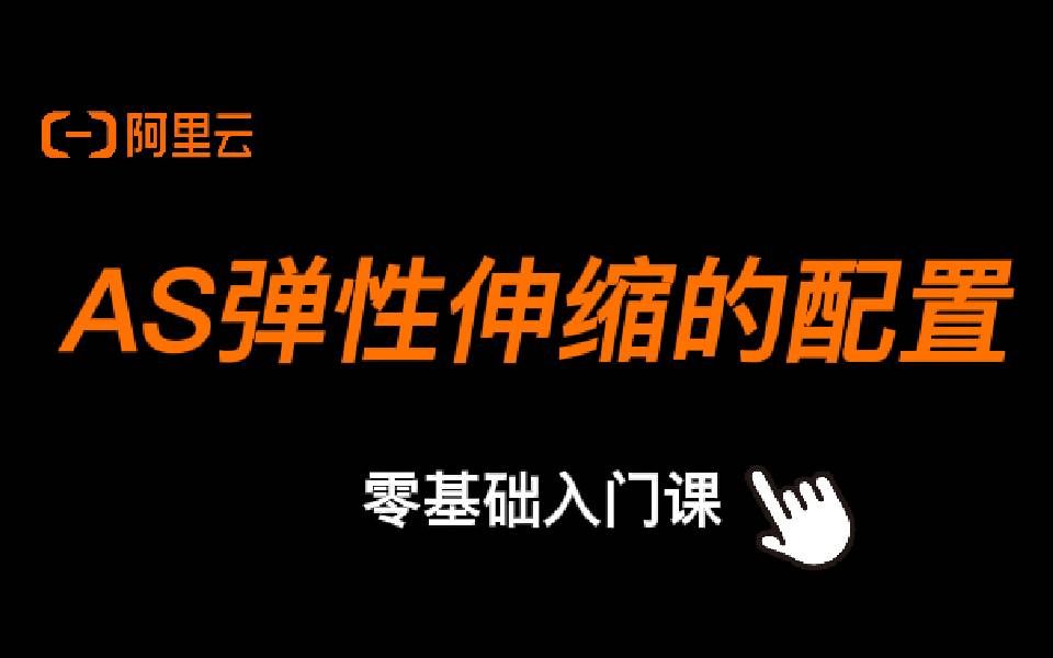 阿里云云计算基础入门课程:AS的配置 | 零基础可学