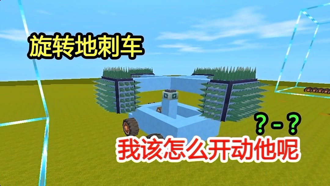 迷你世界:做了一辆车,你们有办法让他动起来吗