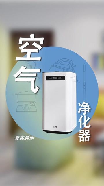 超硬核甲醛克星!宅家也能时刻呼吸新鲜空气IAM空气净化器...