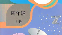 四年级数学上册第一单元《大数的认识》3