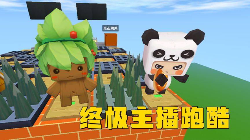 迷你世界:终极主播跑酷居然没有我暗墨都酸死了