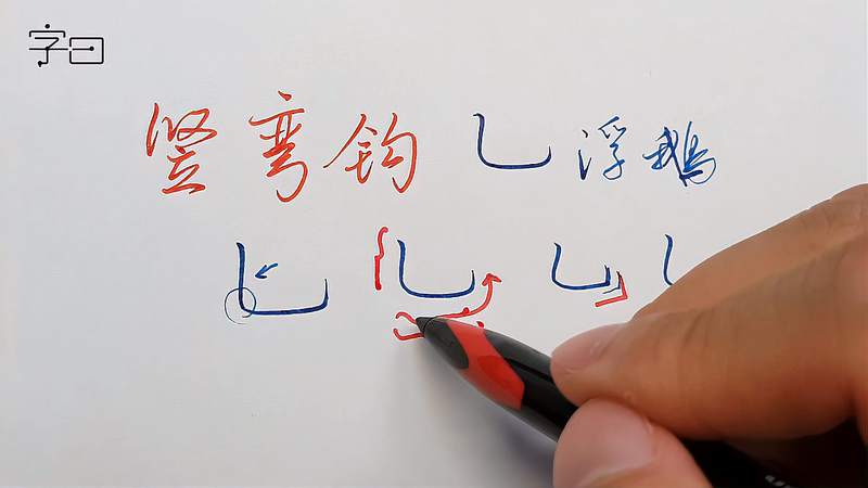 硬笔行楷书法入门,“竖弯钩”的讲解及例字示范